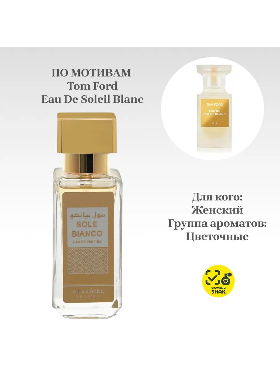 Milestone Парфюмерная вода Sole Bianco унисекс, 35 мл