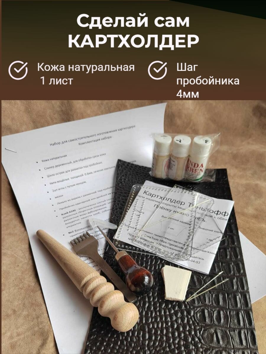 Набор для самостоятельного изготовления картхолдера Тинькофф из натуральной кожи, цвет коричневый.