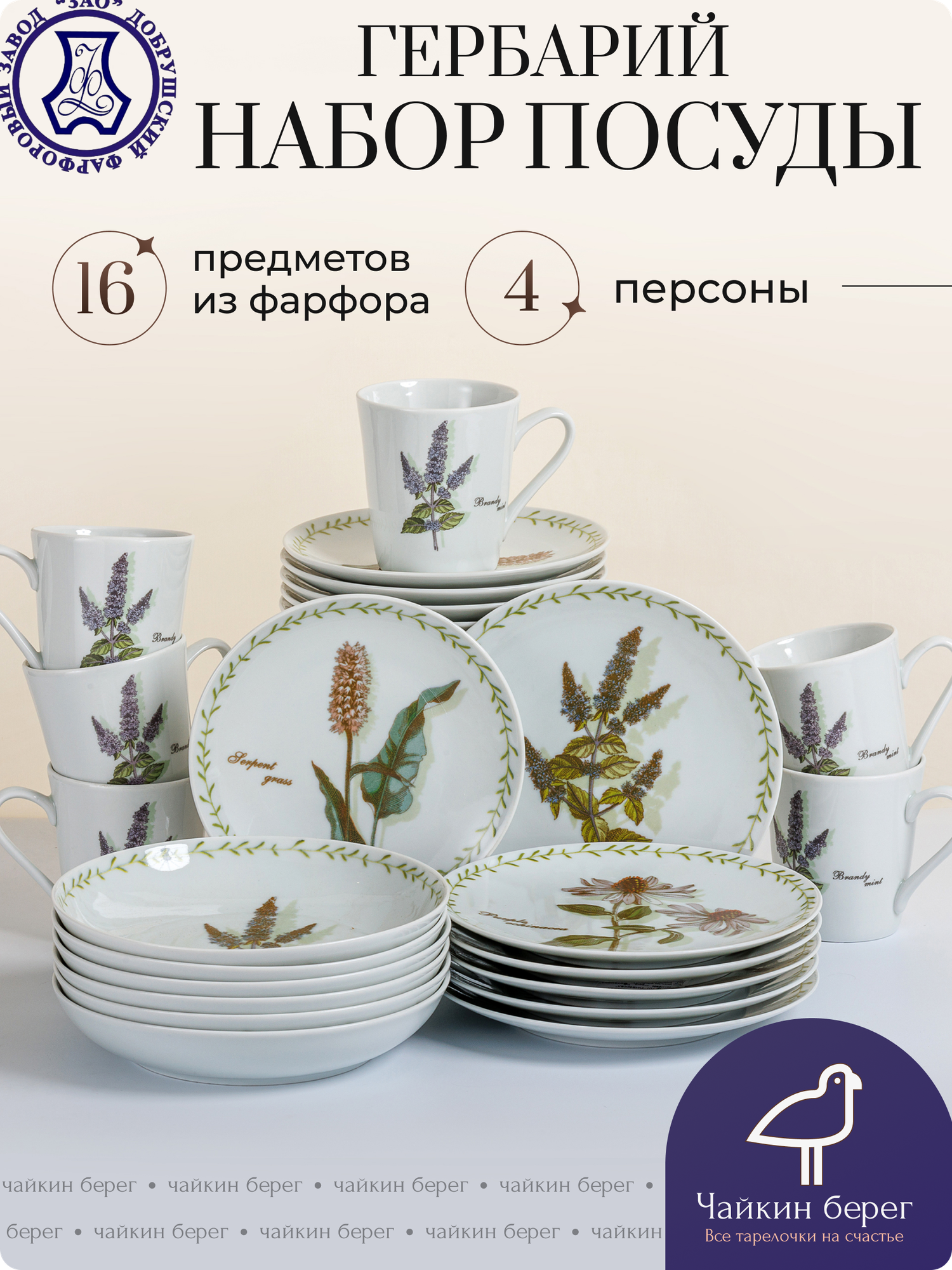 Набор посуды на 4 персоны с кружками, 16 предметов "Гербарий", фарфор, сервиз обеденный