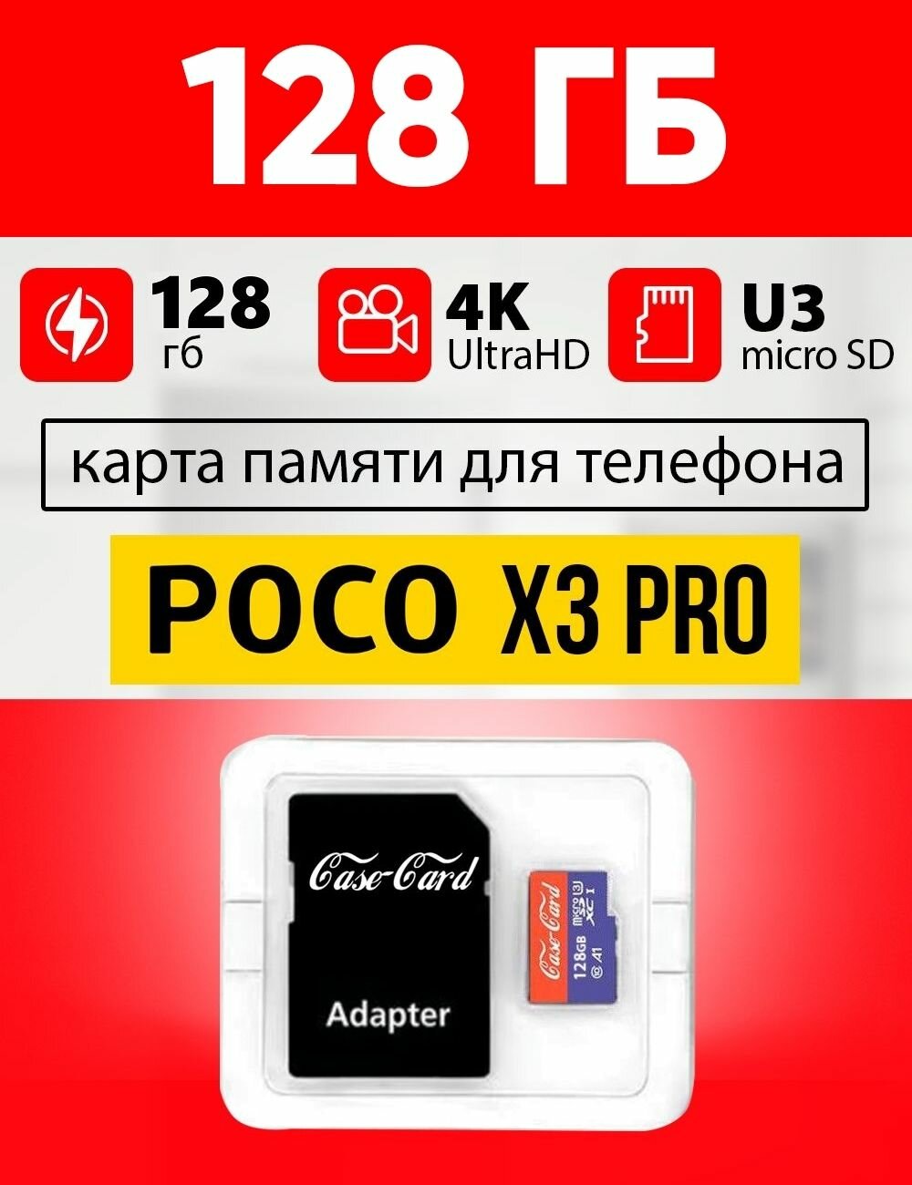 Карта памяти для POCO х3 PRO/ флешка подходит для телефона поко х3 про объем памяти 128 гб класс 10 U3 V30 MicroSDXC UHS-1 запись 4K Ultra HD