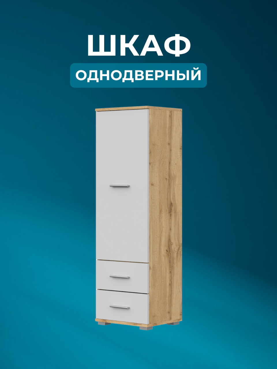 Шкаф деревянный FUN СТ-1.130, Дуб Вотан/Белый, 40х130х34 см (ШхВхГ)