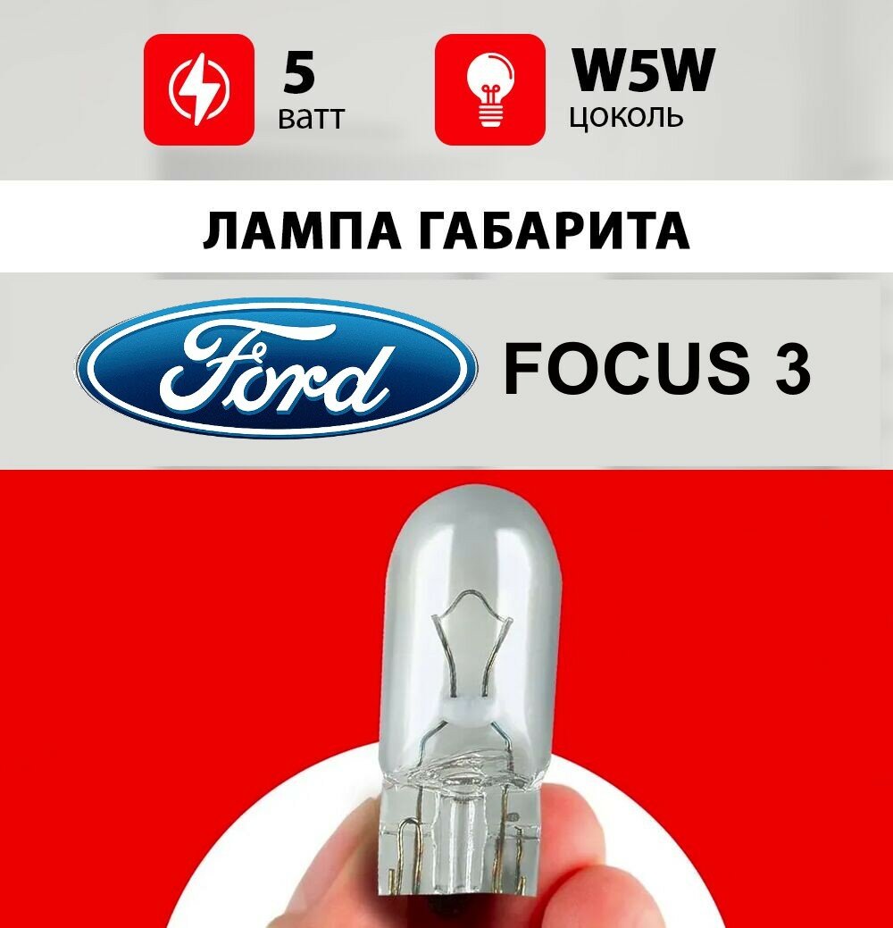 Лампа габарита Форд Фокус 3 / лампочка габарита для Ford Focus III хэтчбек / W5W 5 wt