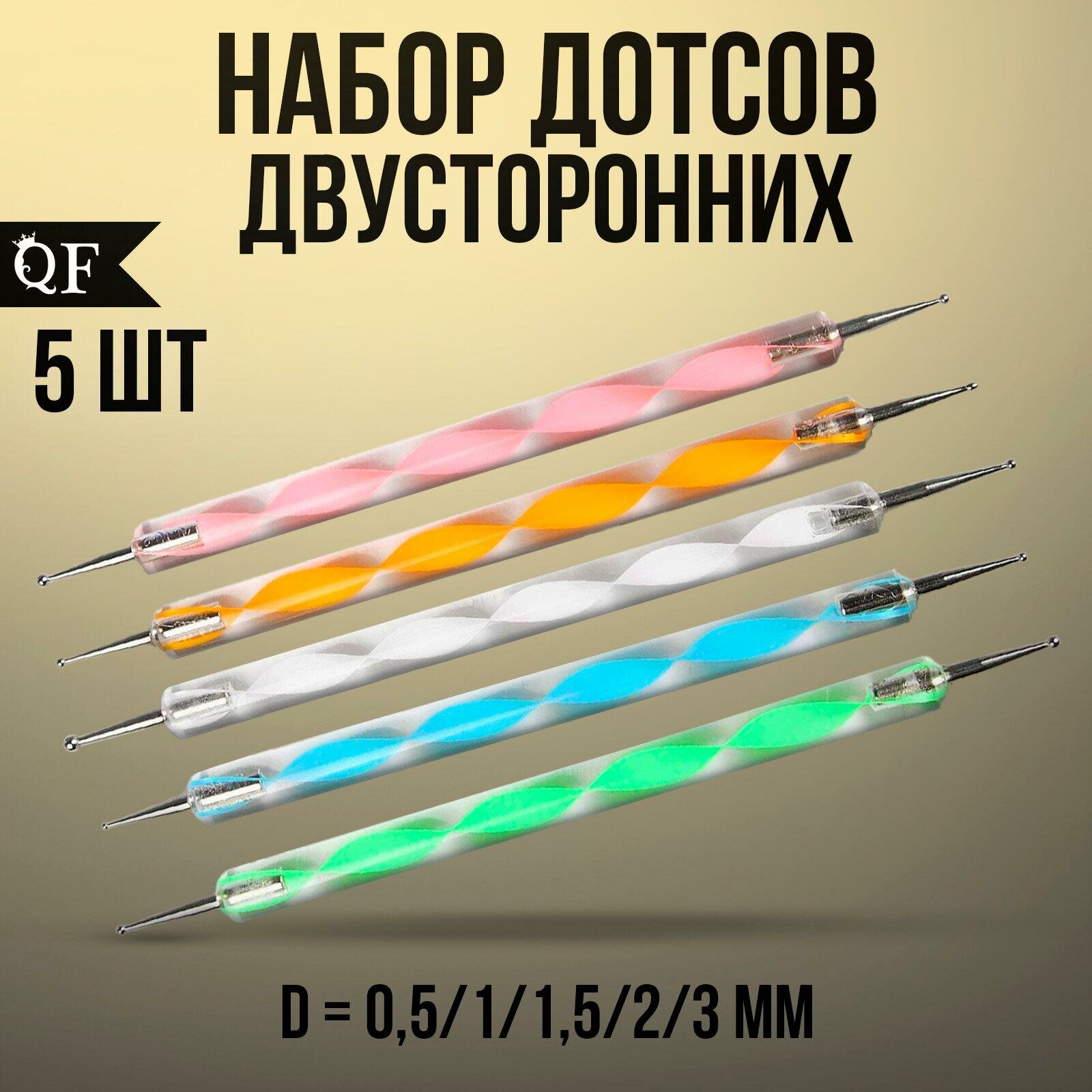 Дотсы двусторонние для дизайна ногтей, 5 шт, 13 см, d = 0,5/1/1,5/2/3 мм, разноцветные