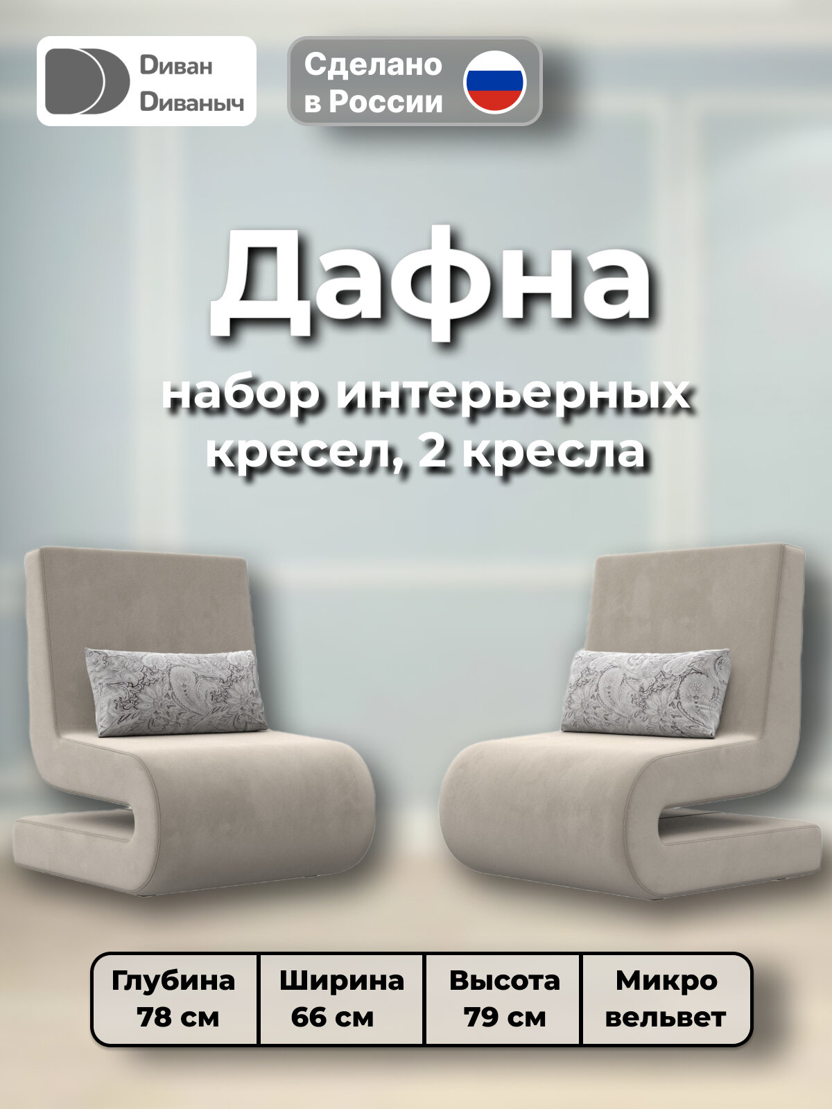 Набор интерьерных кресел Дафна с декоративной подушкой, 2 штуки, Микровельвет