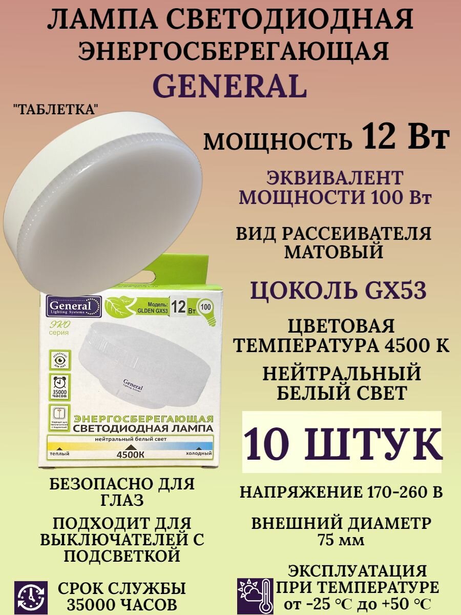 Светодиодная лампа General GX53 12 Вт. 4500K. (10 шт.)