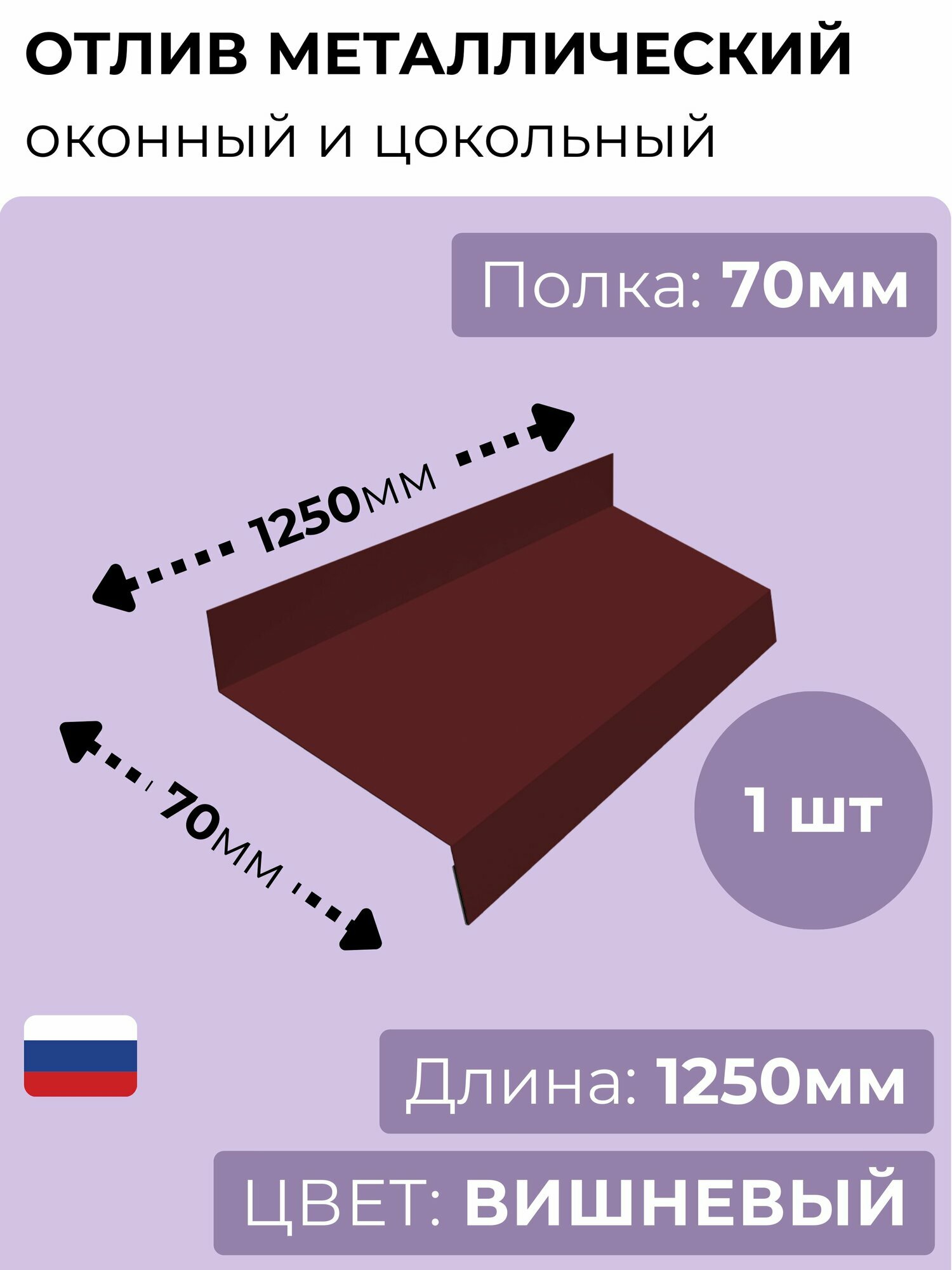 Оконный/цокольный отлив длина 1250 мм, ширина 70 мм, 1 шт, RAL 3005 (вишневый), толщина стали 0,45 мм