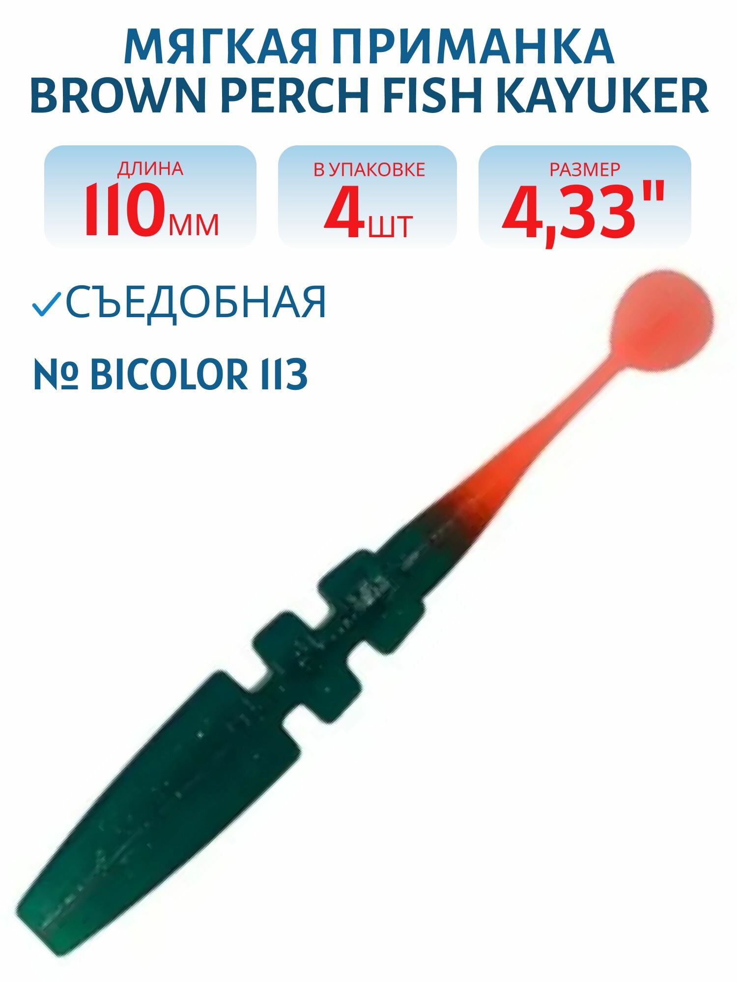 Приманка силиконовая Brown Perch Fish KayuKer, 110 мм, цвет Bicolor 113, 4 шт