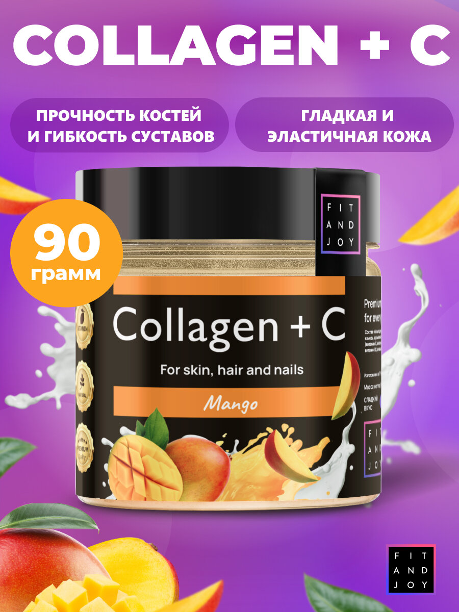Коллаген с витамином С и гиалуроновой кислотой collagen для красоты и здоровья 1 и 3 тип, сочный манго