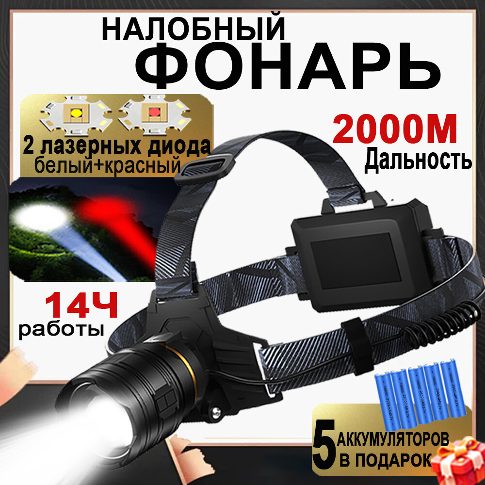 Фонарь налобный, Фонарик налобный аккумуляторный, 2 спектра света, 2000 метров дальность, Бытовой, Туризм, С powerbank