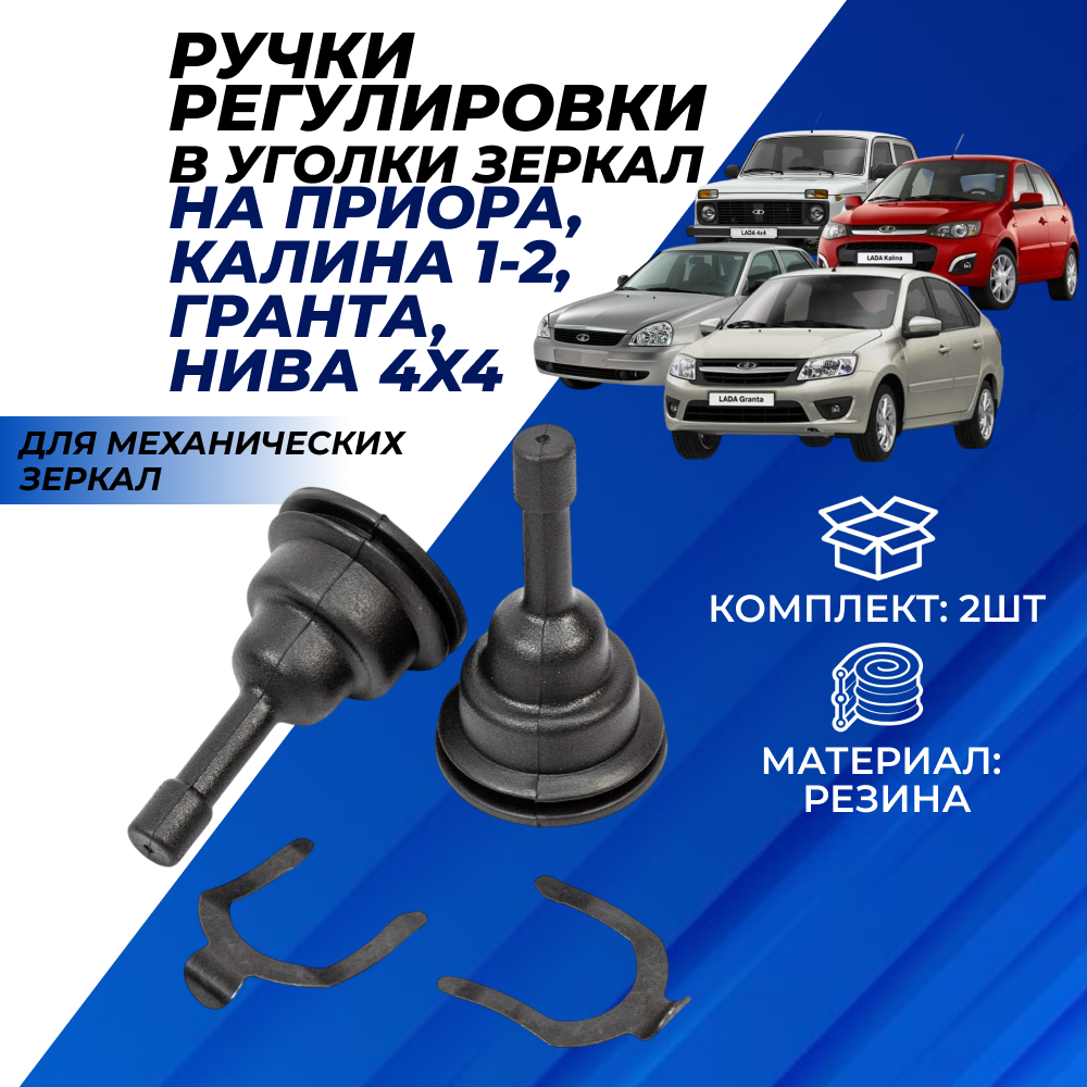 Ручки бокового зеркала Гранта Калина Приора Нива рукоятка в уголки для регулировки механических зеркал заднего вида 2шт