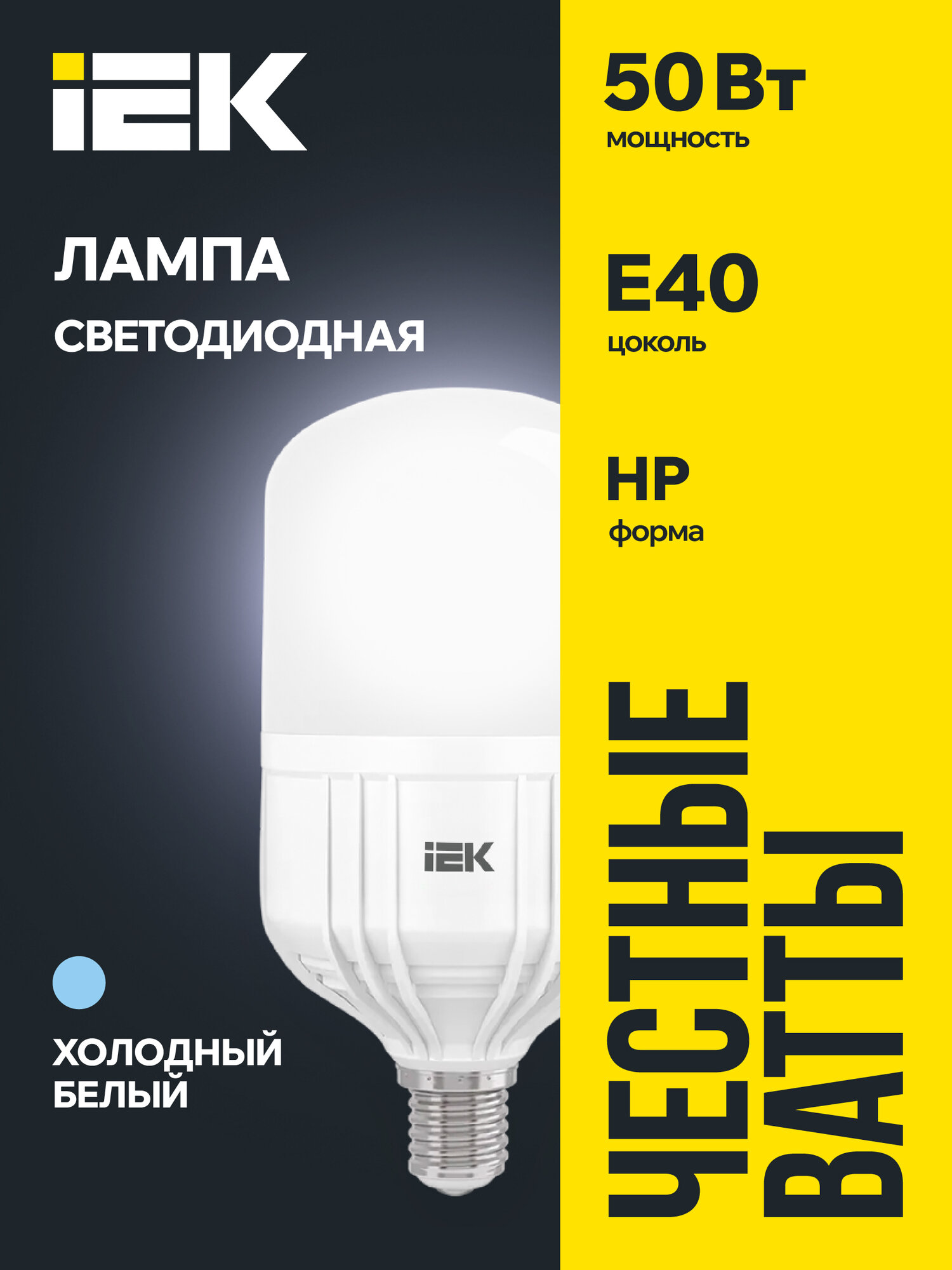 Лампочка светодиодная IEK HP 50Вт E40, 6500К холодный белый свет, 4500лм, матовая, IP20, A+