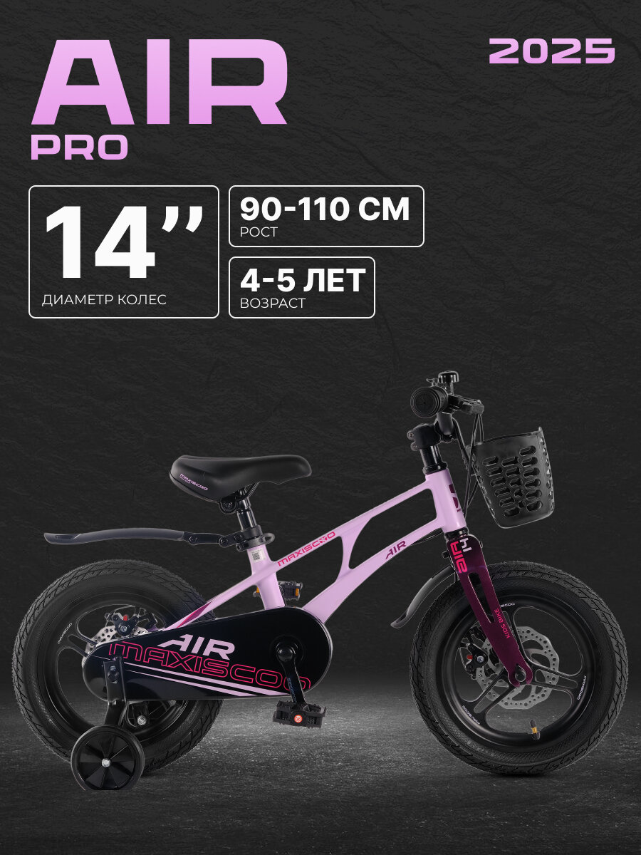 Велосипед детский двухколесный Maxiscoo AIR Pro 14" (2025) MSC-A1443P