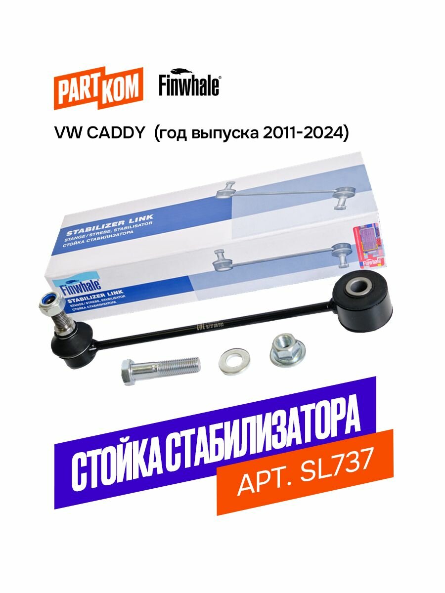 Стойка стабилизатора задняя для а/м VW Caddy Alltrack, Caddy III, IV, Finwhale SL737