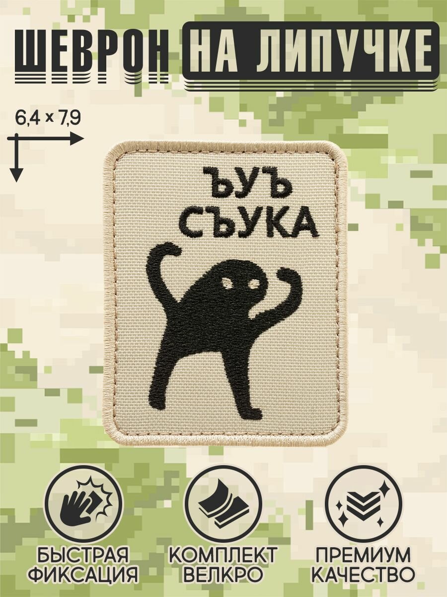 Shevrons Нашивка на одежду, патч, шеврон на липучке "ЪУЪ" 6,4х7,9 см