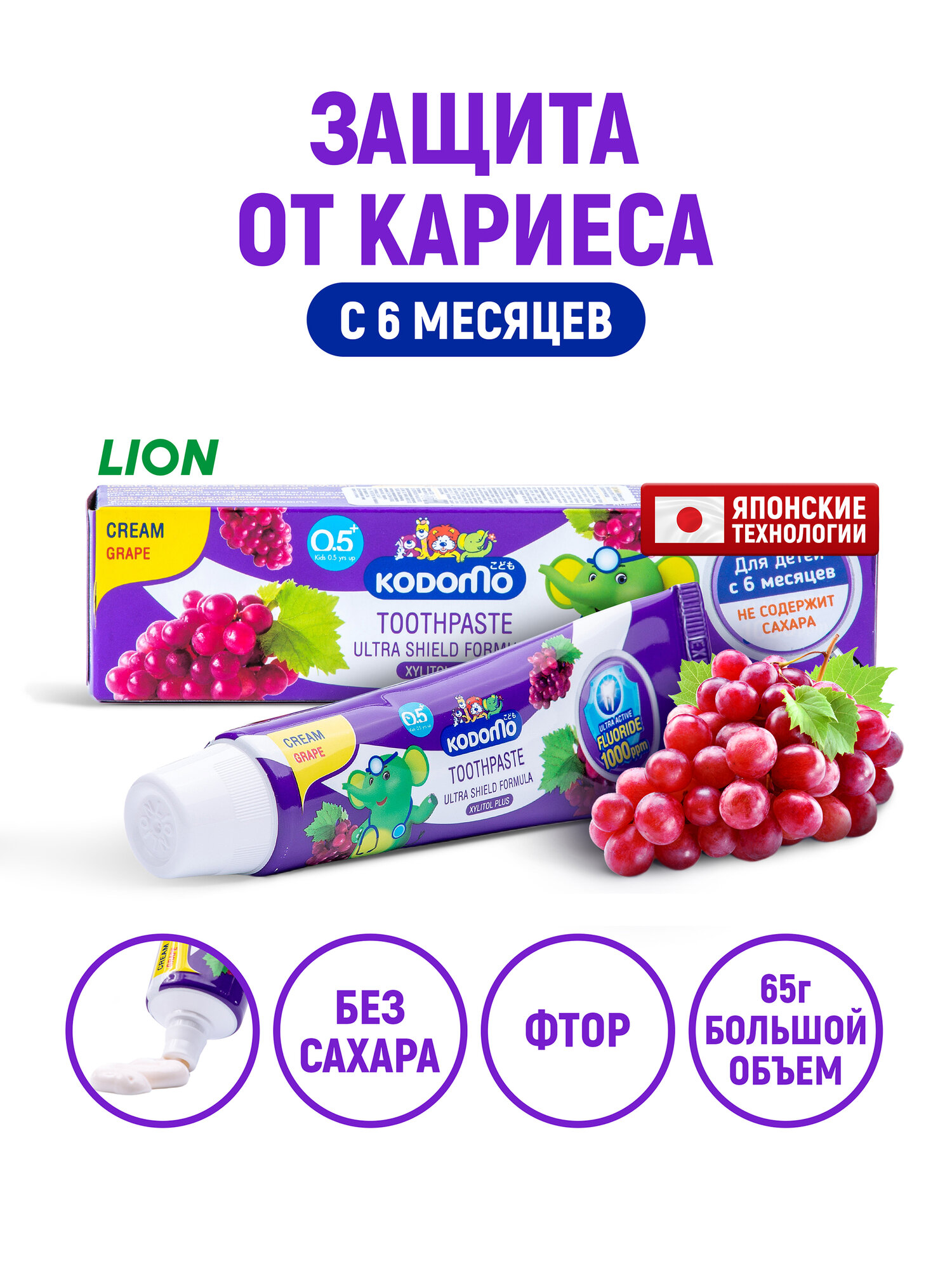 Зубная паста детская LION Kodomo без сахара с фтором и ксилитом для защиты от кариеса с 6 месяцев "виноград", 65 г