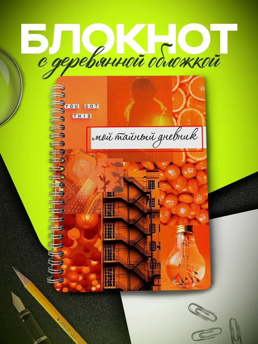 Блокнот для записей мой тайный дневник