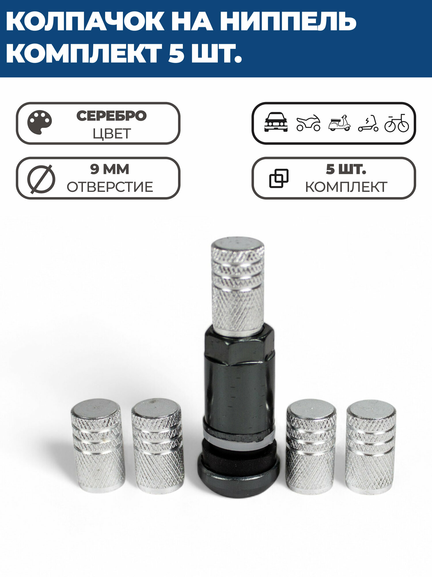 Колпачки на ниппель в форме цилиндра, хромированный, комплект 5 шт.