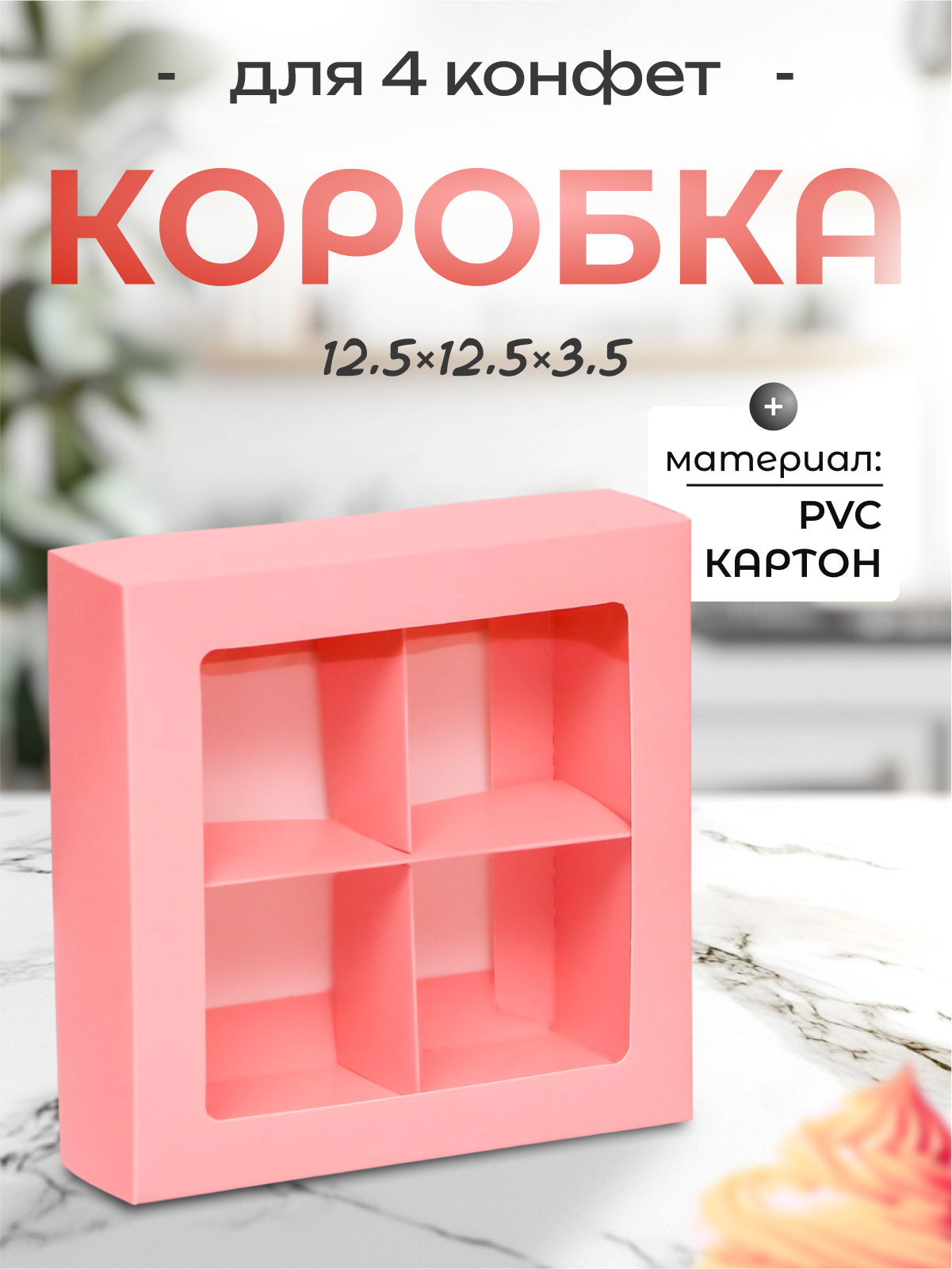 Коробка для 4 конфеты, розовый, 12.5×12.5×3.5 см. Кондитерская упаковка