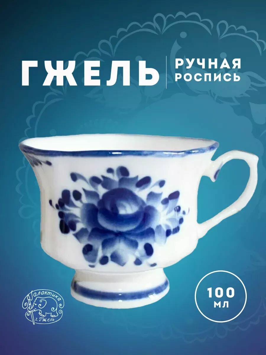 Чашка Галактика "Бодрость", гжель, фарфоровая, ручная роспись, 100мл