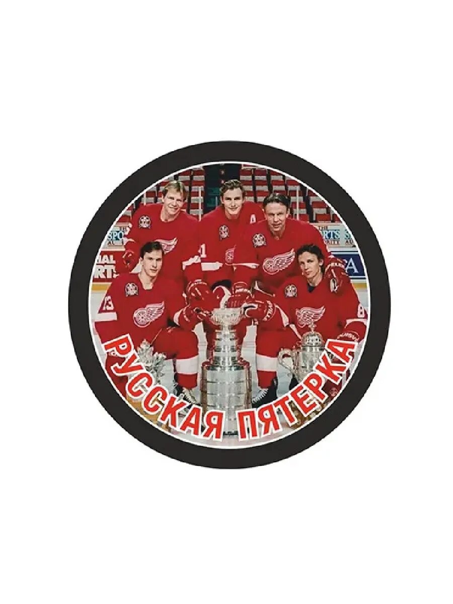 Шайба Русская Пятерка Детройт красные свитера 1-ст. (2)