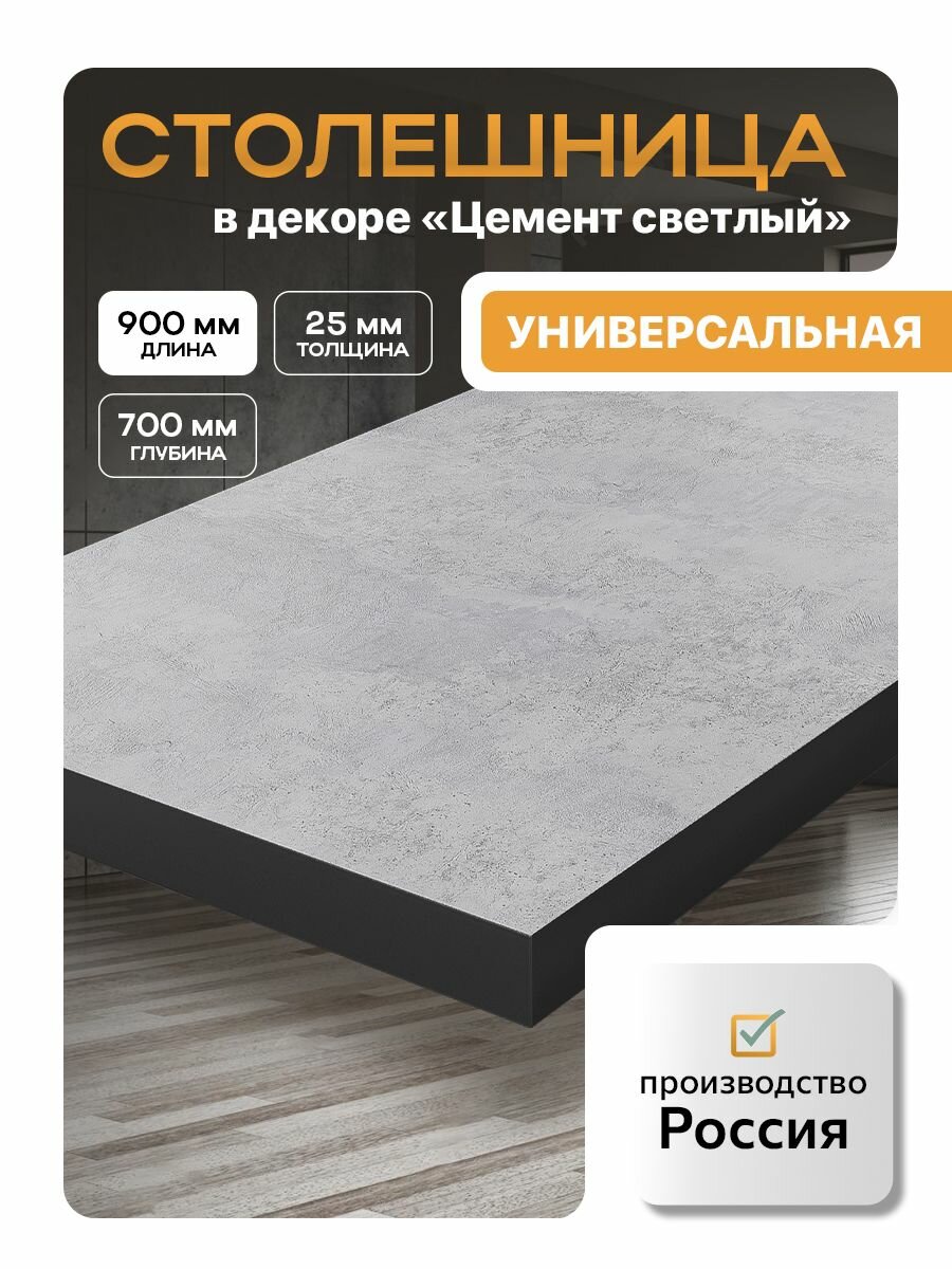 Столешница из ЛДСП, 700 х 900, цемент светлый, черная кромка.