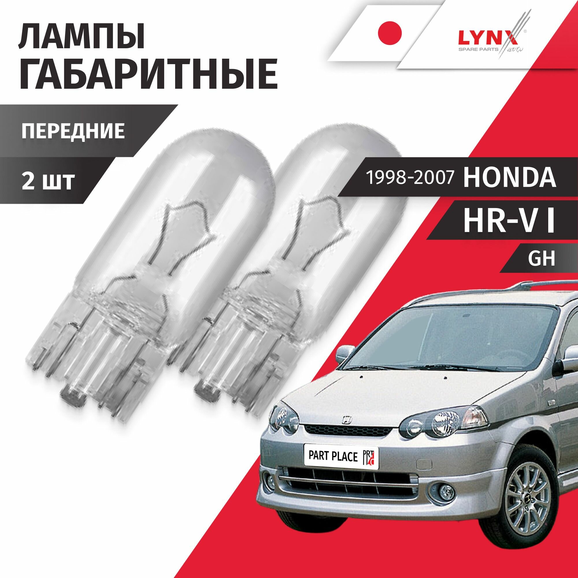 Лампы габаритные Honda HR-V 1 GH 1998 - 2007, передние Комплект 2шт LYNXauto