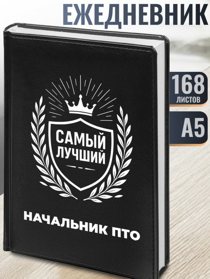 Ежедневник "Начальник ПТО" А5