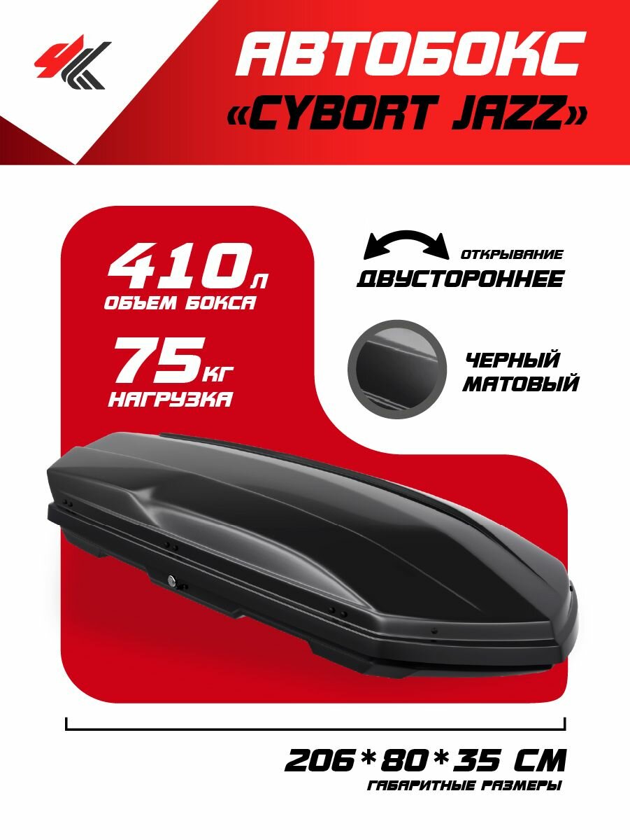 Автобокс на крышу автомобиля "Cybort Jazz" 410 л, с защитным покрытием (черный матовый) / ТюнАвто