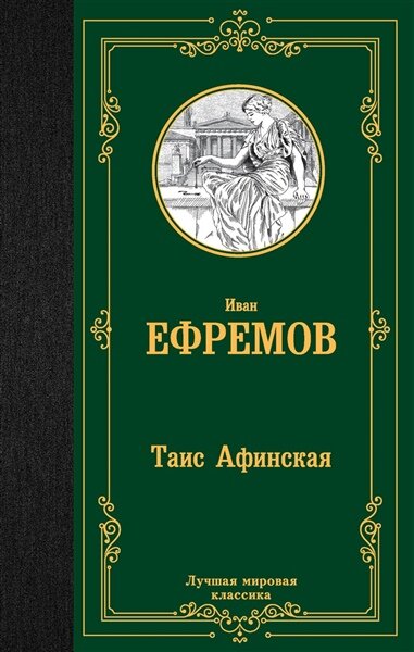 Ефремов И. Таис Афинская