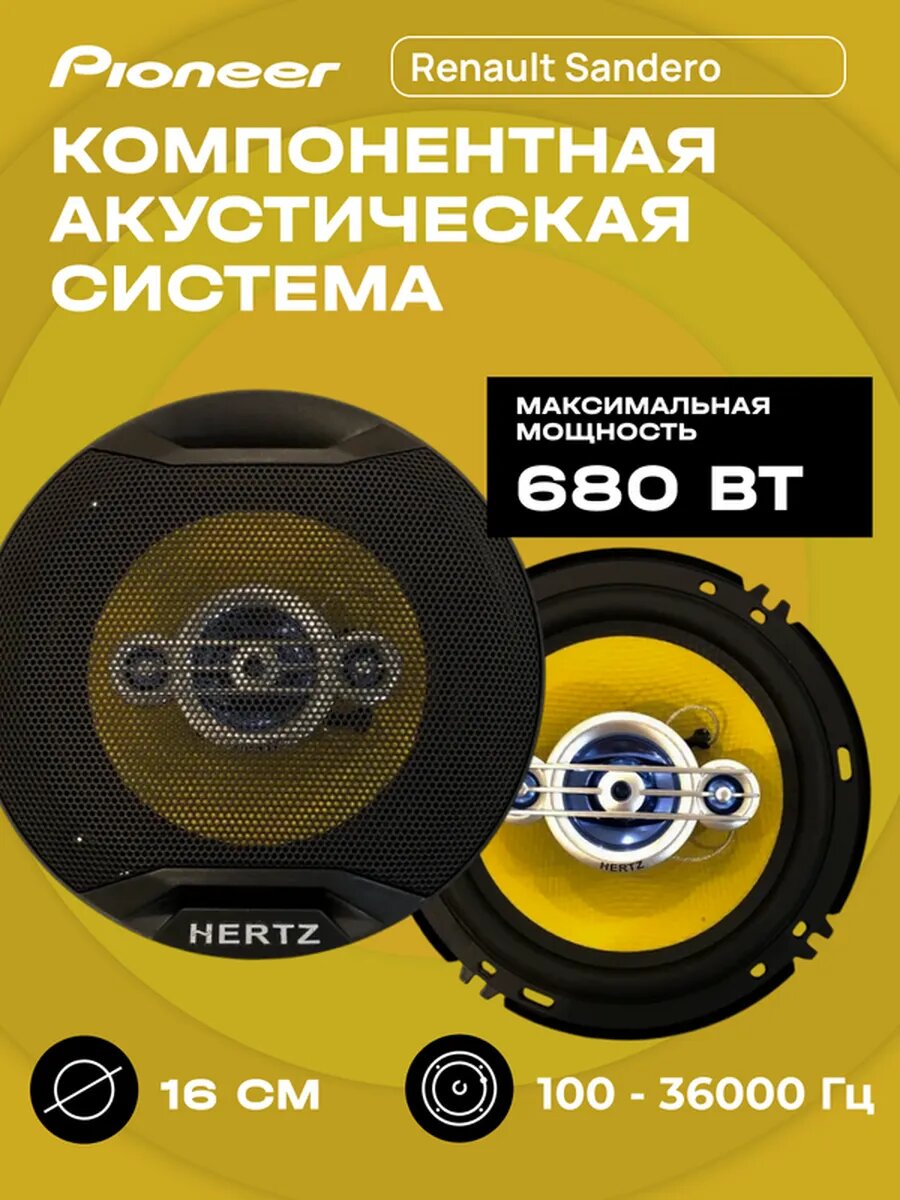 Автоколонки Hertz 6.5" 680W коаксиальные 4-полосные