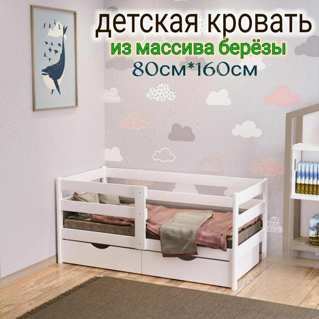 Кровать детская 80*160см, с бортиком, из массива березы, белая