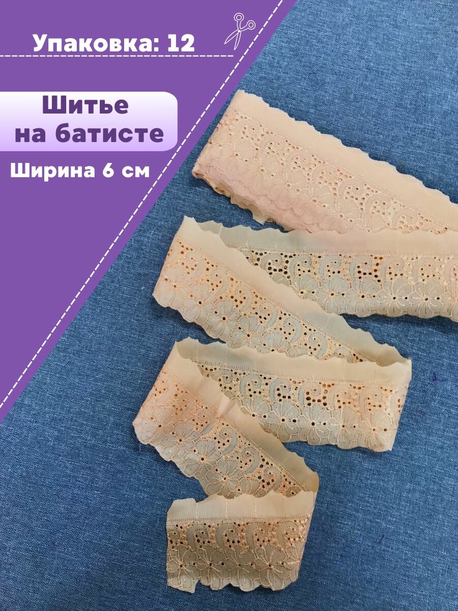 Кружево шитье / шитье на батисте, ширина 60 мм, цв. бежевый, длина 12 метров