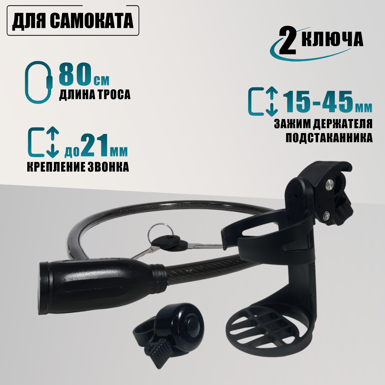 Замок черный VZ-P с пластиковой головкой, подстаканник и звонок для самоката