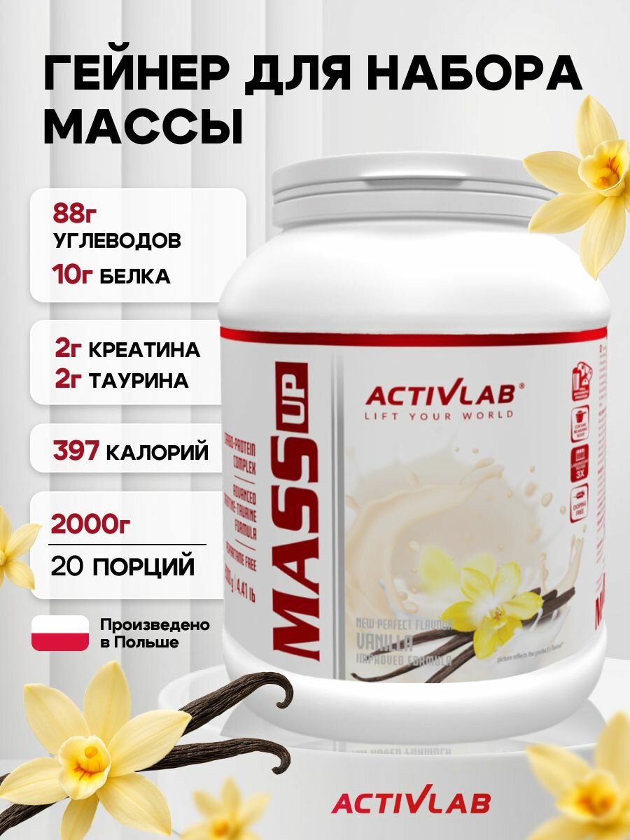 Гейнер для набора массы 2 кг Activlab Mass up, ваниль, спортивное питание для похудения