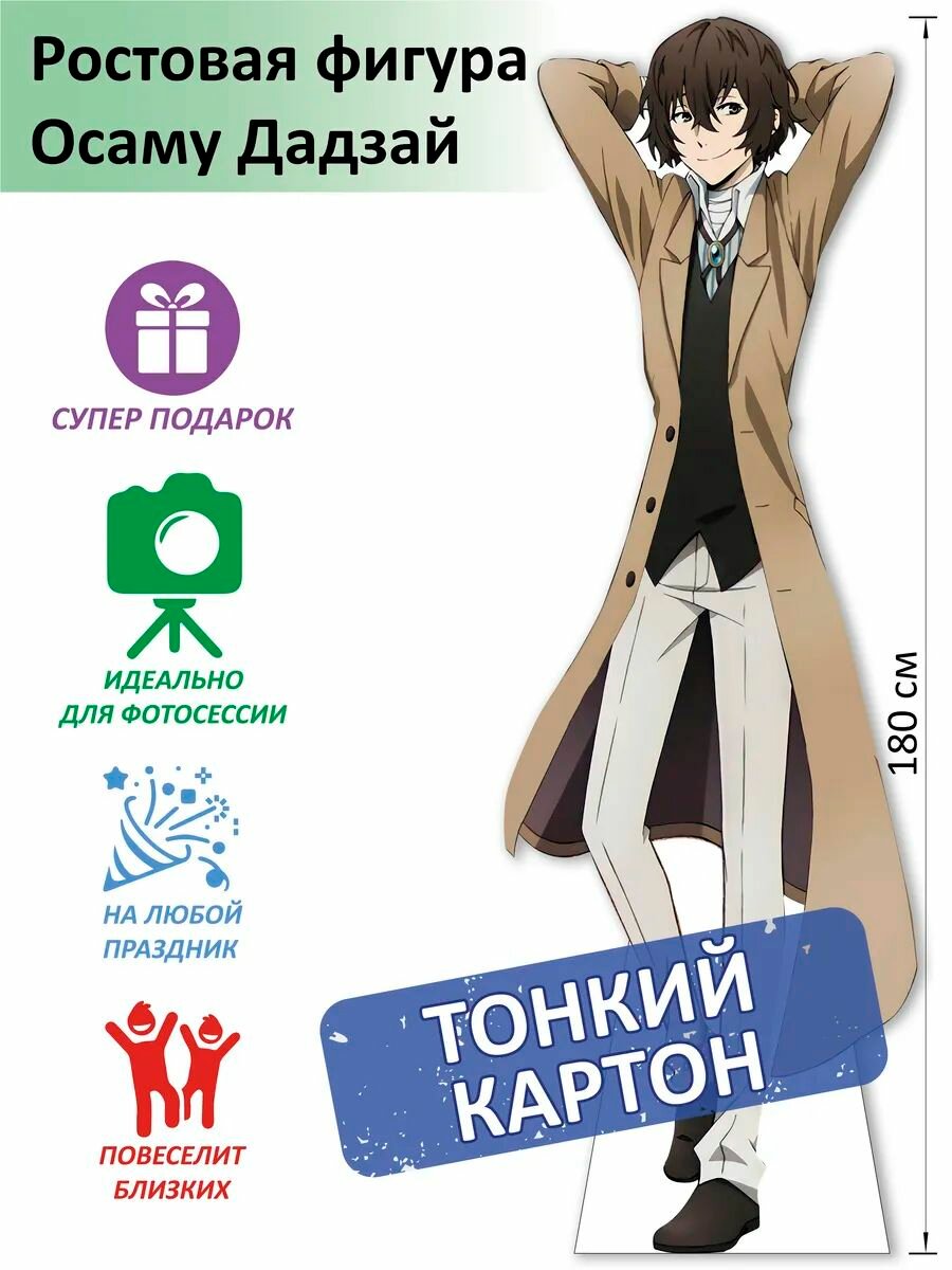 Осаму Дазай (Проза бродячих псов) 2 Ростовая фигура, Тонкий картон