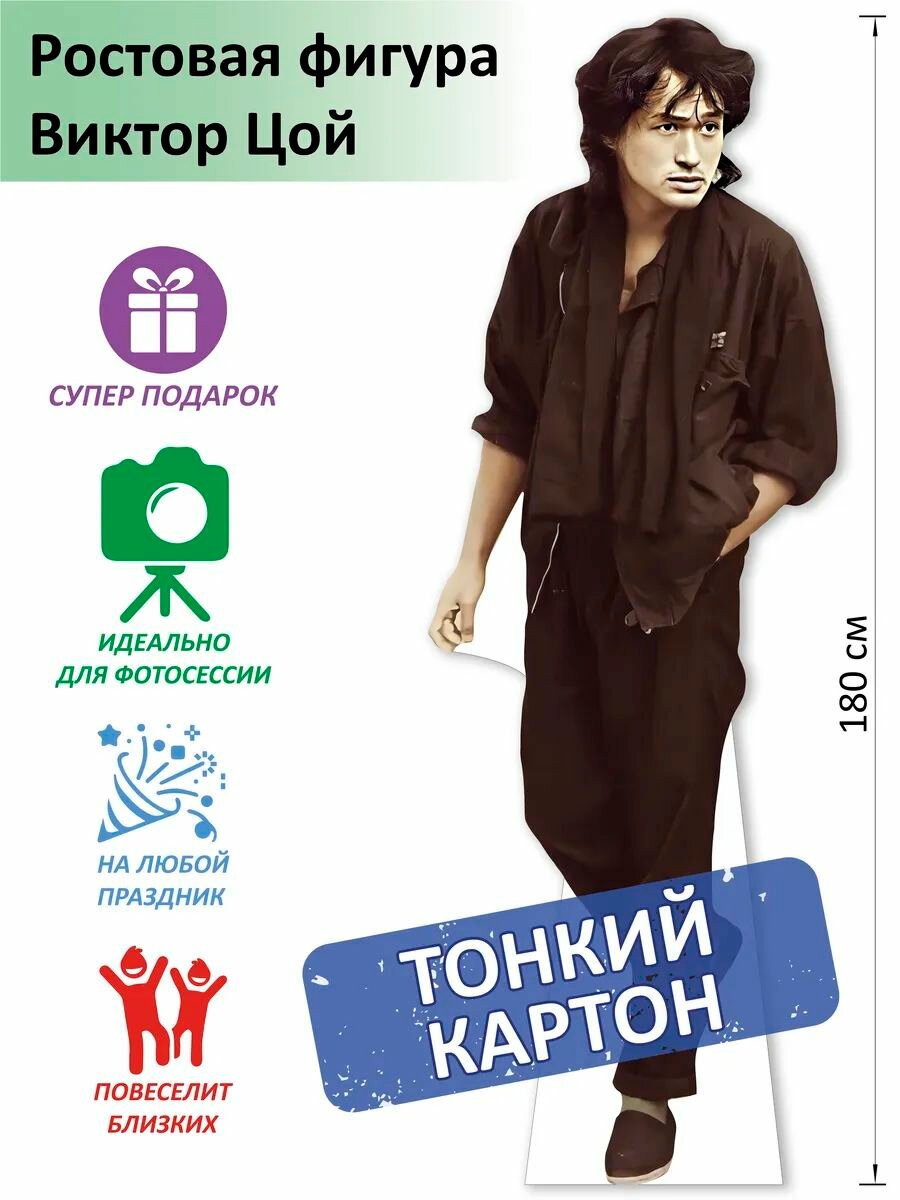 Виктор Цой Ростовая фигура, Тонкий картон, (Print100.ru), 180см