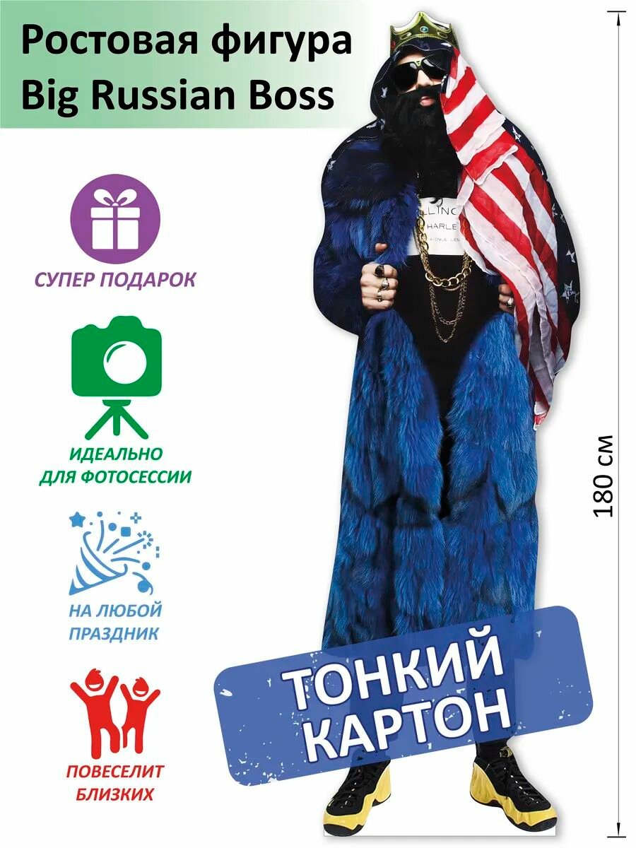 Big Russian Boss Ростовая фигура, Тонкий картон, (Print100.ru)