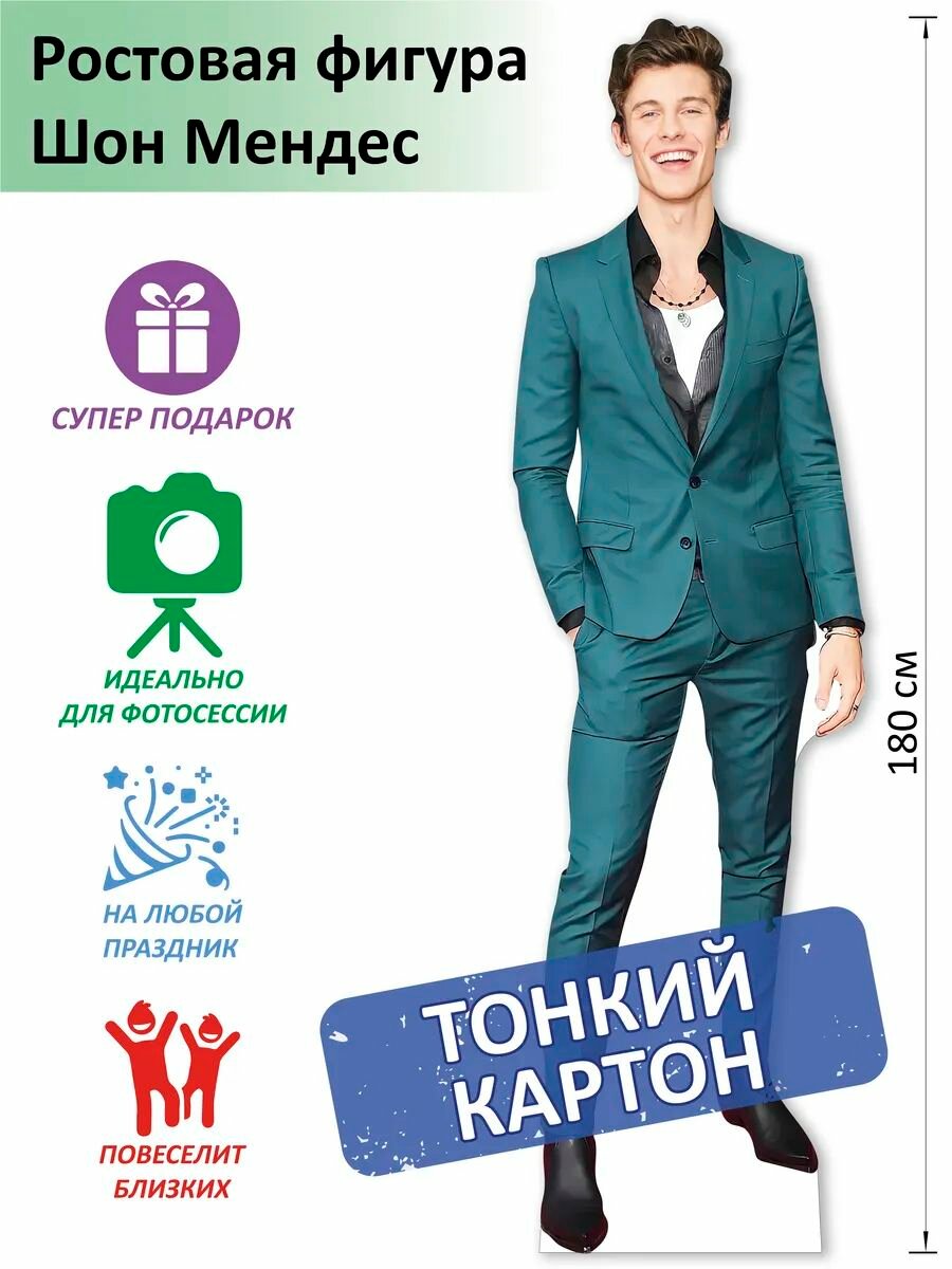 Шон Мендес Ростовая фигура 3, Тонкий картон, (Print100.ru), 180см