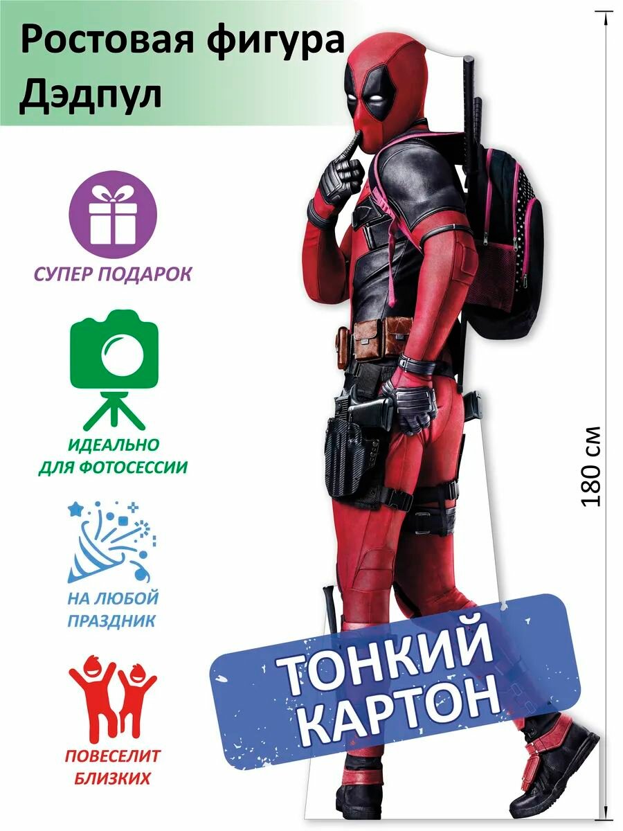 Дэдпул 2 Ростовая фигура, Тонкий картон, (Print100.ru), 180см
