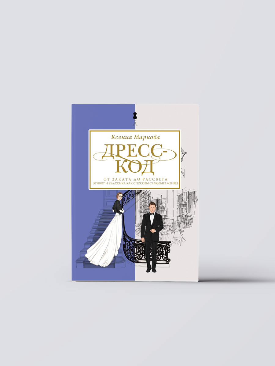Дресс-код от заката до рассвета. Этикет и классика как способы самовыражения | Ксения Маркова Книга