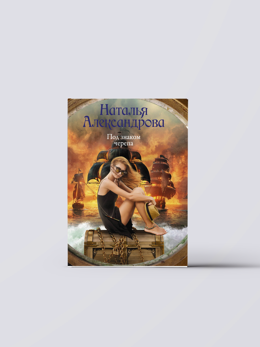 Под знаком черепа | Наталья Александрова Книга