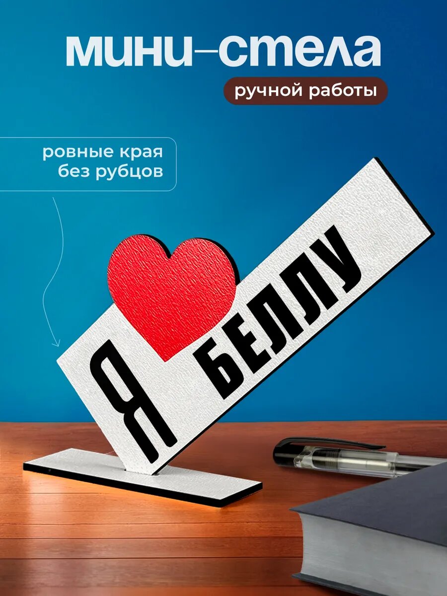 Мини стела, открытка подарочная 6*15см на подставке с надписью Я люблю Беллу