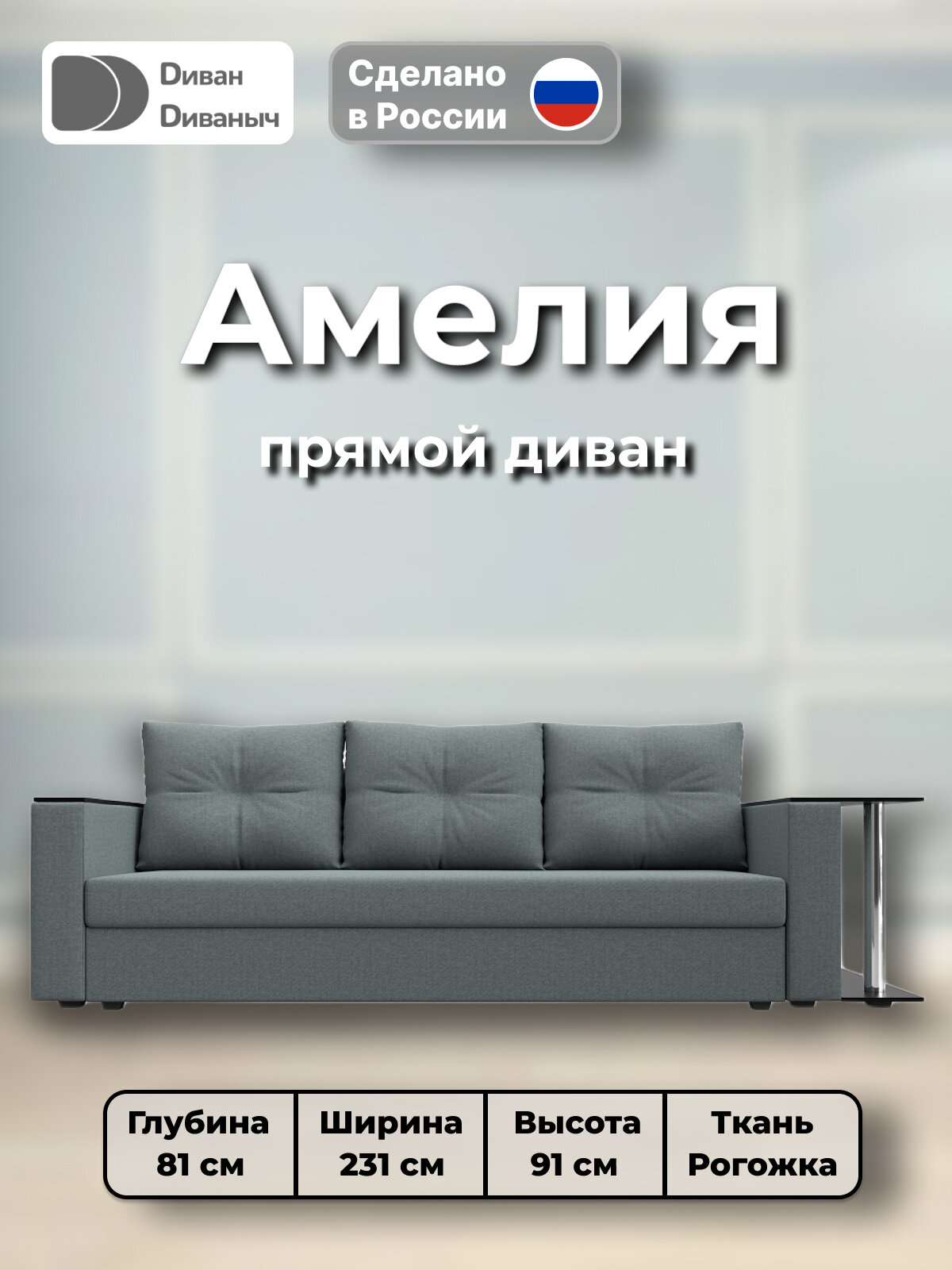 Диван прямой Амелия Лайт со спальным местом 190х127 см и ящиком для белья, рогожка серый , столик справа