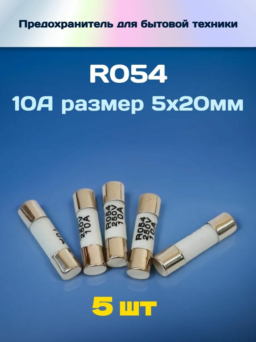 Керамический предохранитель 10А, 250В, размер 5x20мм.