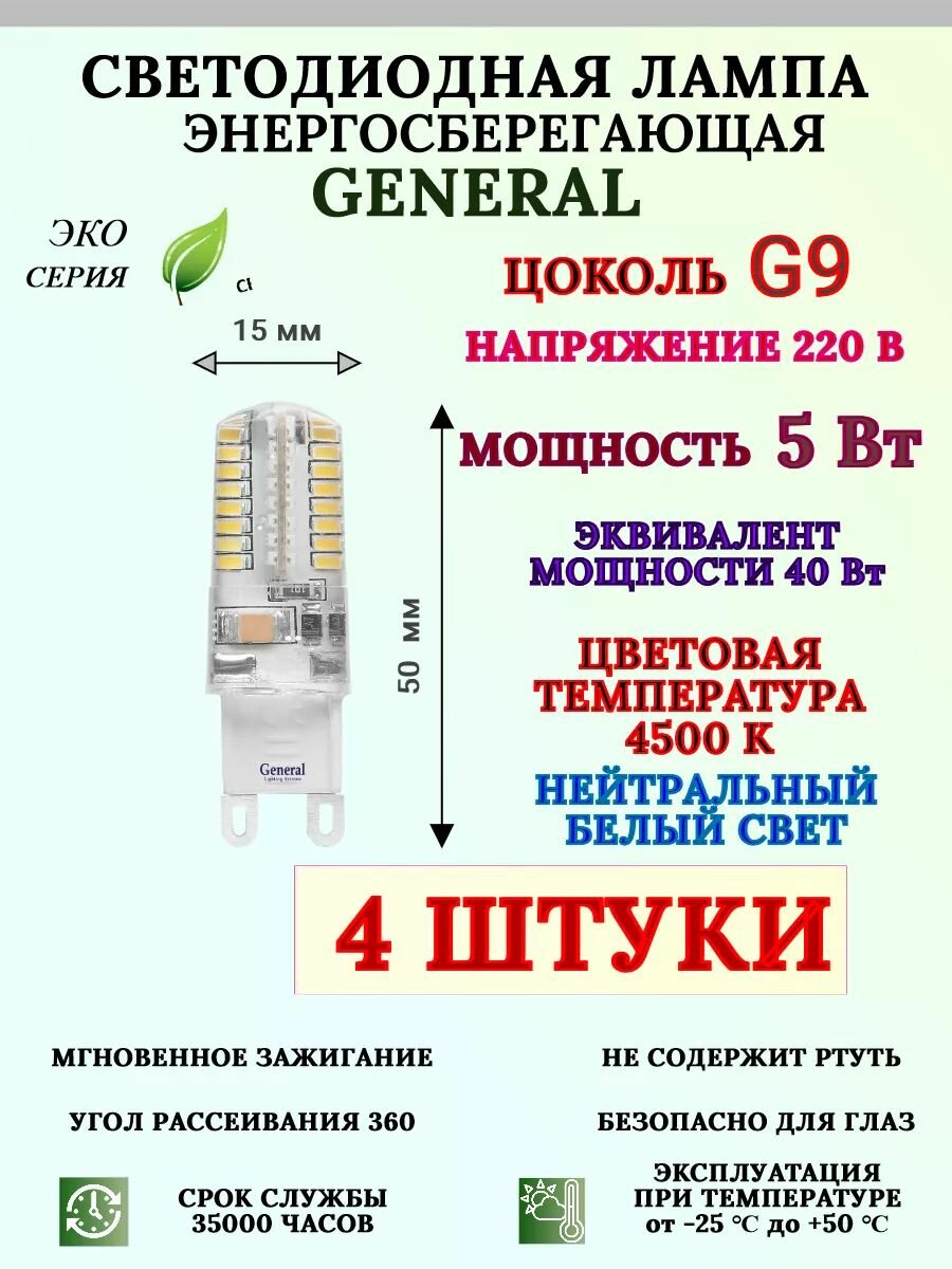 Светодиодная лампа General 5 Вт, 220 Вольт, G9, 4500К Кукуруза 4 штуки