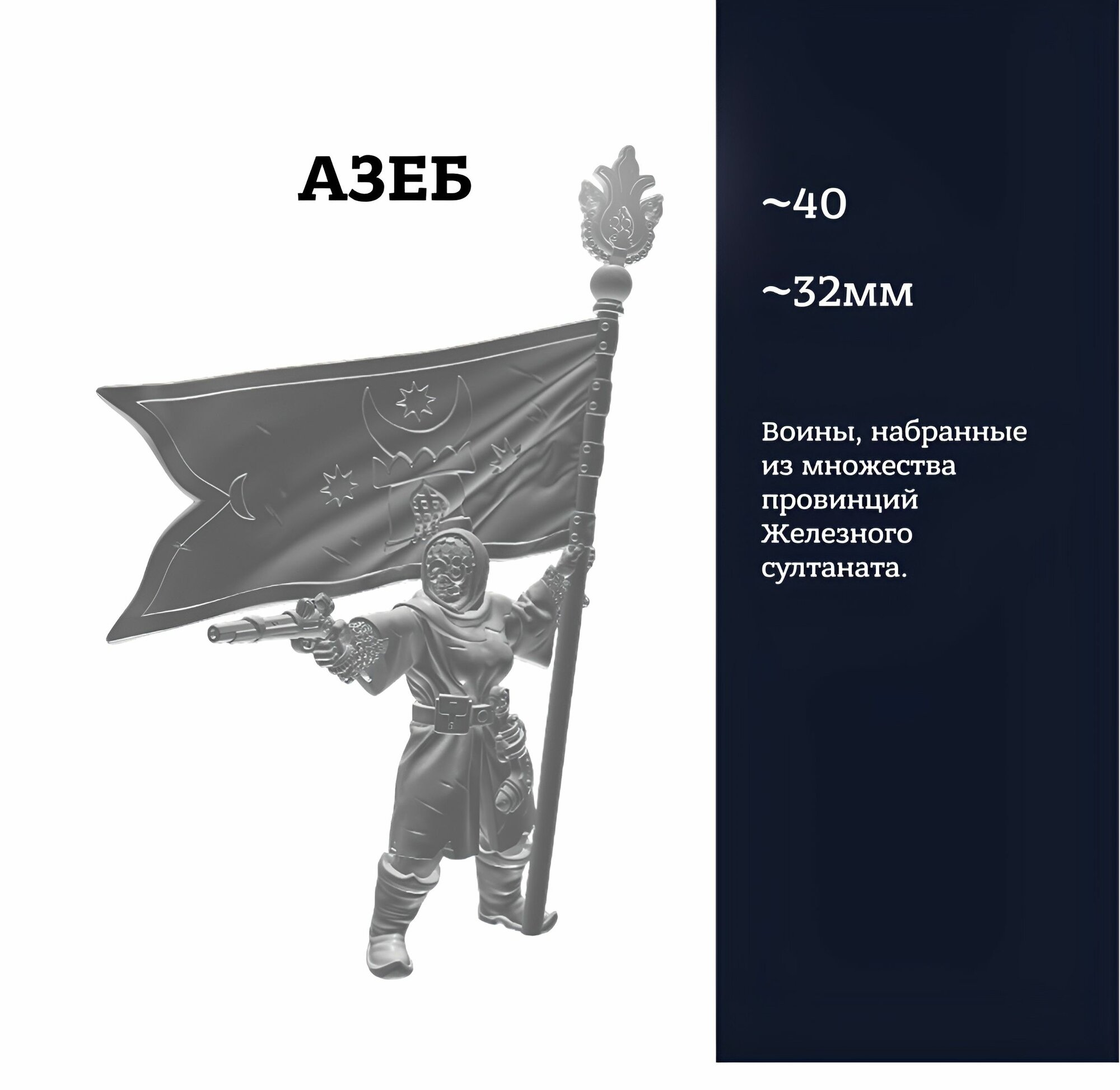 Азеб, Azebs 3, фигурка, Trench crusade, миниатюра