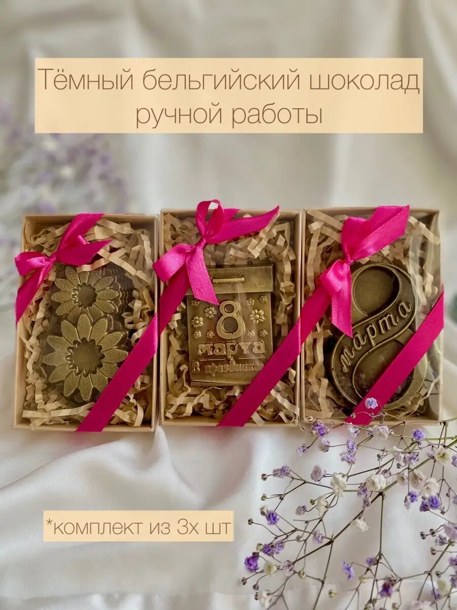 Набор шоколадных фигур к 8 марта