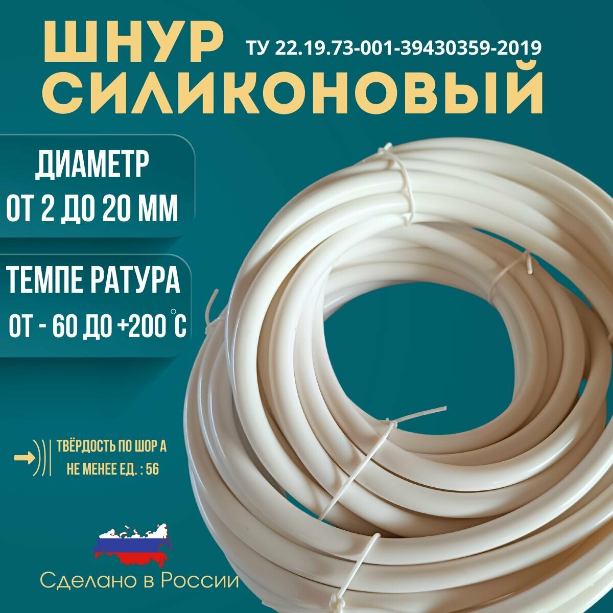 Шнур силиконовый d - 10 мм , L - 6000 мм.