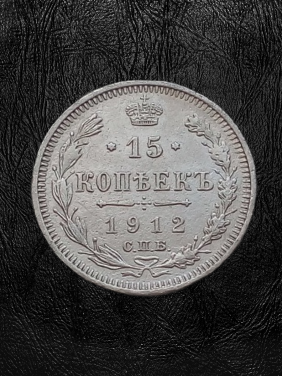 Российская Империя, 15 копеек 1912 ЭБ