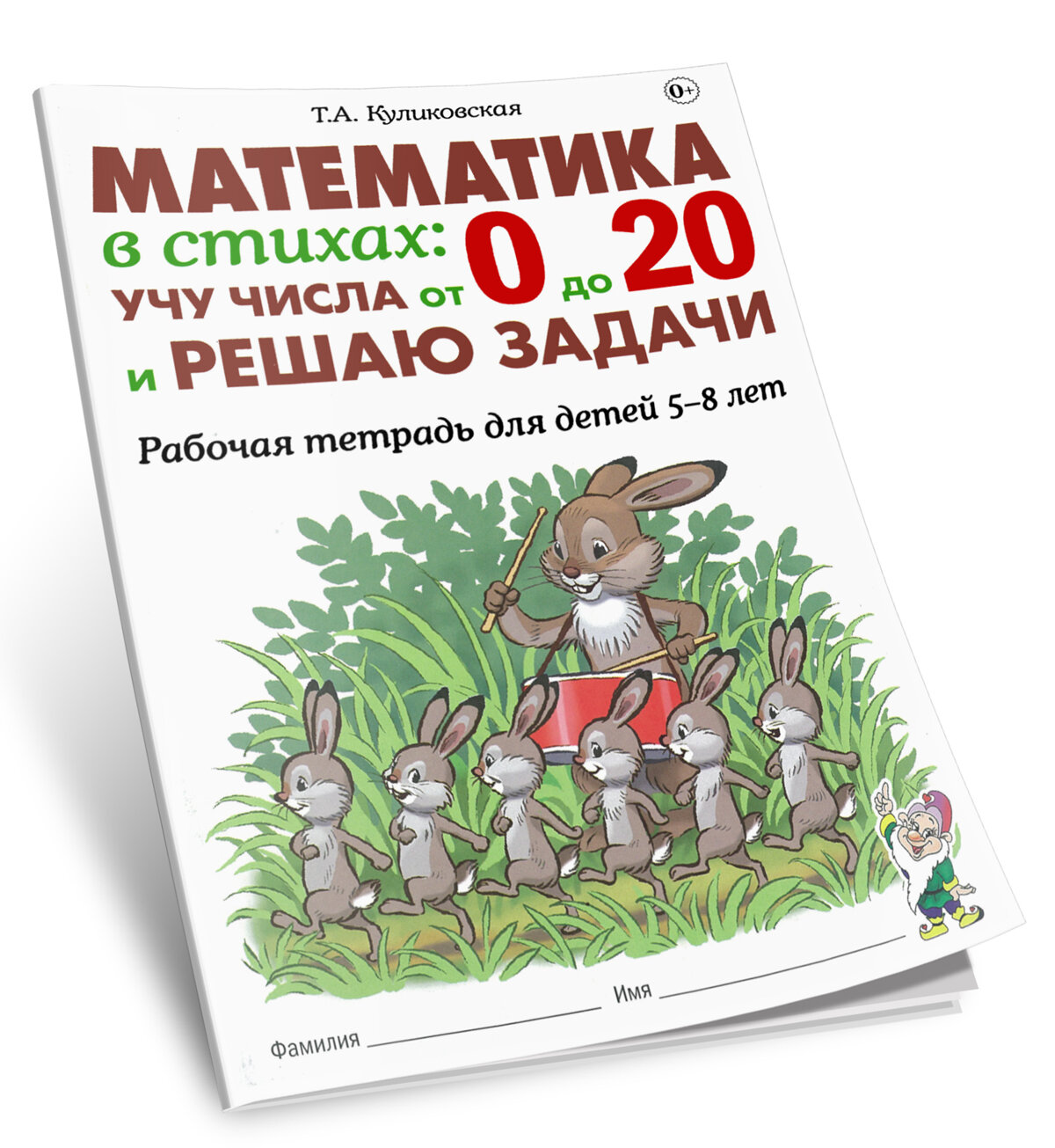 Математика в стихах: учу числа от 0 до 20 и решаю задачи. Рабочая тетрадь для детей 5-8 лет